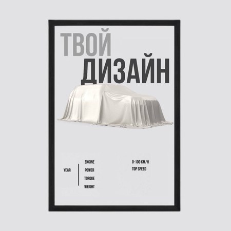 Постеры под любое авто и номер по самым лучшим ценам в Ташкенте