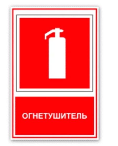 Знак Огнетушитель пожарной безопасности
