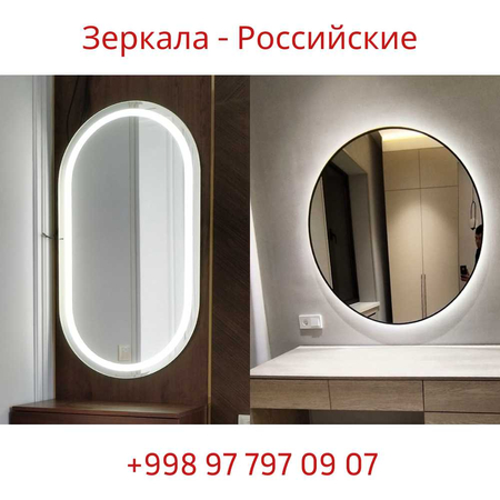 Зеркало / Oyna / Зеркало с подсветкой