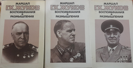 Трёхтомник маршала Георгия Жукова 