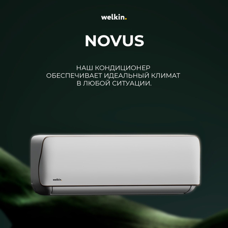 Кондиционер Welkin Novus Full DC Inverter