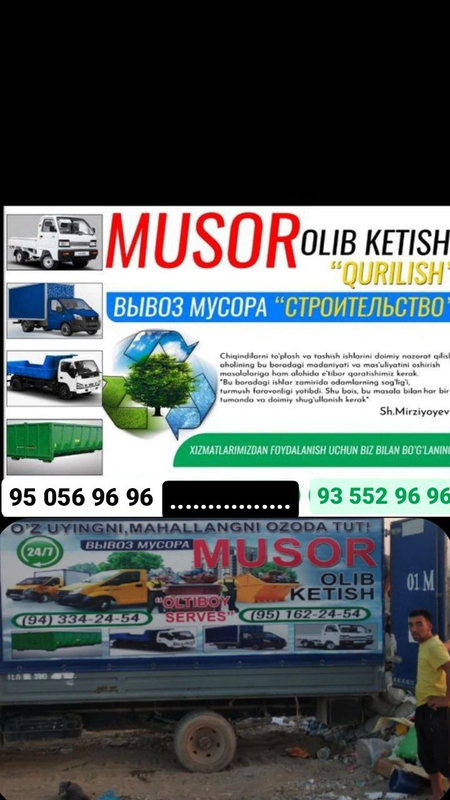 Shaharning istalgan joyidan chiqindilarni olib ketamiz!!!
вывоз строит