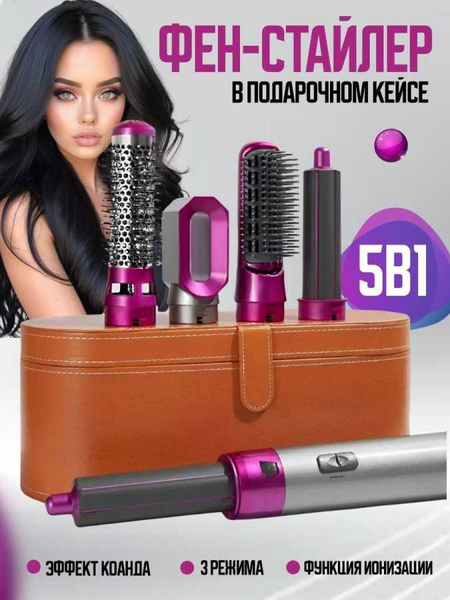 Фен-стайлер 5 в 1, для всех типов волос