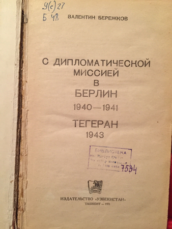 В. Бережков. С дипломатической миссией в Берлин