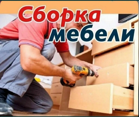 Сборка и разборка мебель