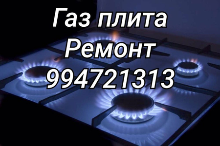 Ремонт газовых плита установка