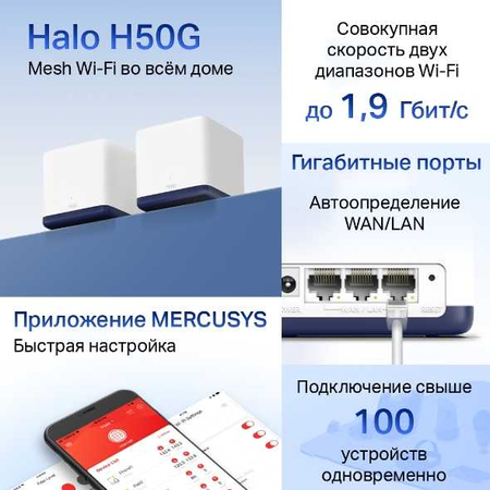 Wi-Fi Меsh система Mercusys Halo H50G
AC1900 Домашняя Mesh Wi-Fi систе
