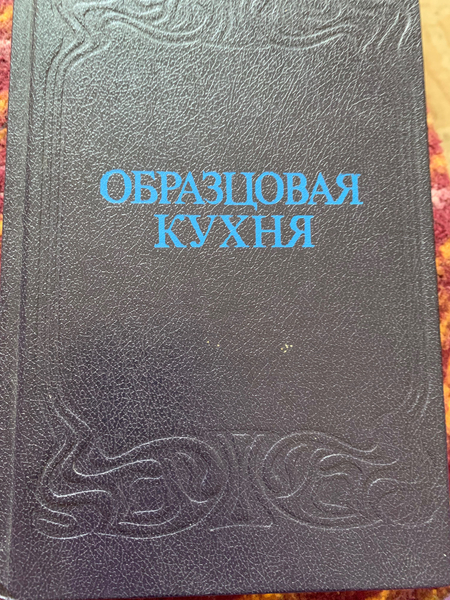 Приятного аппетита, Обед на каждый день. Образцовая кухня.