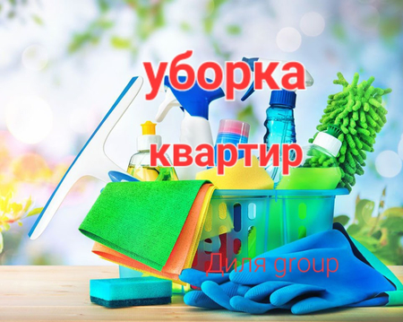 Заказать уборку квартире по низкой цене!