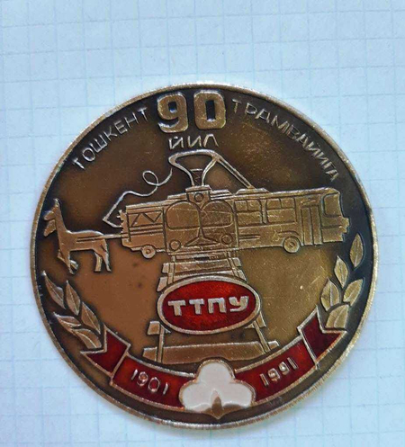 Настольная медаль 90 лет Ташкентскому трамваю ТТПУ.