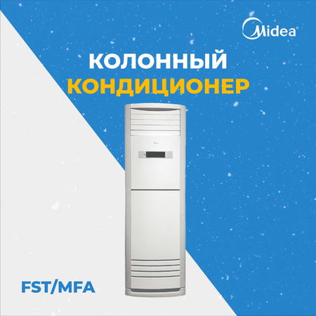 Midea колонного кондиционер типа 24 000 Btu/h