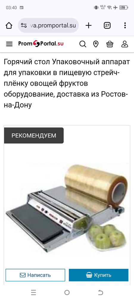 Упаковочный аппарат в стрейч пленку
