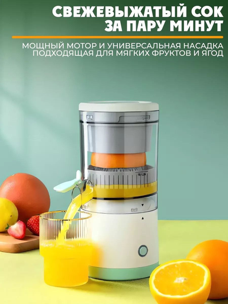 Соковыжималка для цитрусовых фруктов