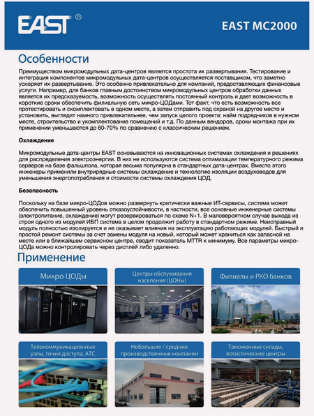 Микро ЦОД EAST MC2000 ИБП Источники бесперебойного питания