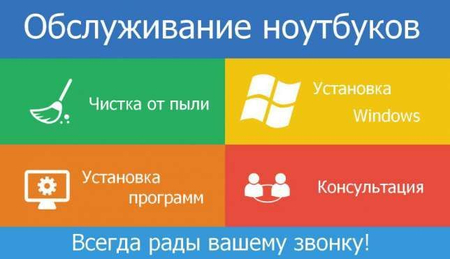 Ремонт компьютеров ноутбуков чистка от пыли установка Windows выезд