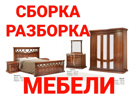 Сборка разборка ремонт установка мебели монтаж демонтаж мебели