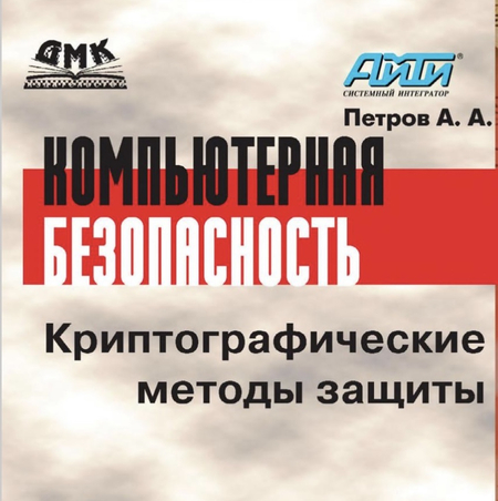 Компьютерная безопасность. Криптографические методы защиты