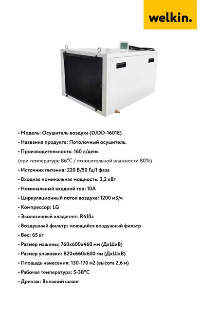 Осушитель воздуха канального-потолочного типа от Welkin (DJDD-1601E)