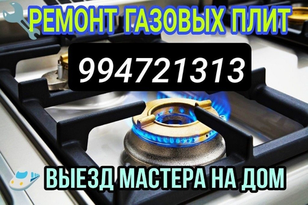 Ремонт газовых плита установка
