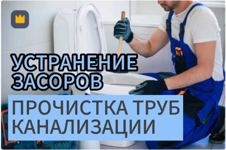 Прочистка канализации труб сантехник