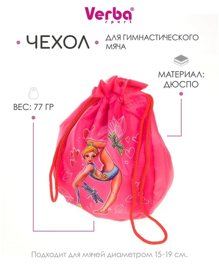 Чехол для мяча,художественная гимнастика