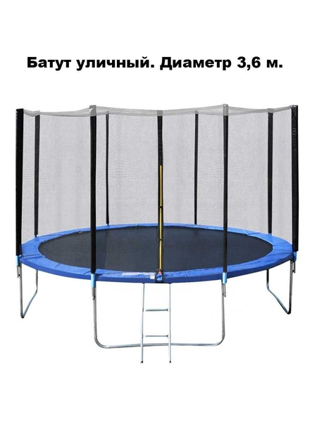 Батут каркасный. Диаметр-427 см. Доставка и установка бесплатно