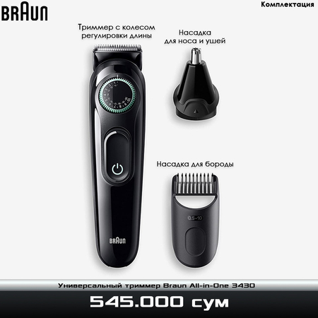 Универсальный триммер Braun All in One 3430