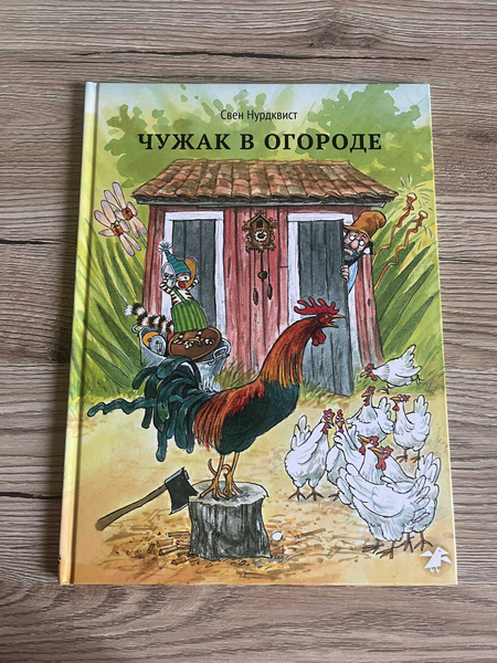 Охота на лис Петсон и Финдус