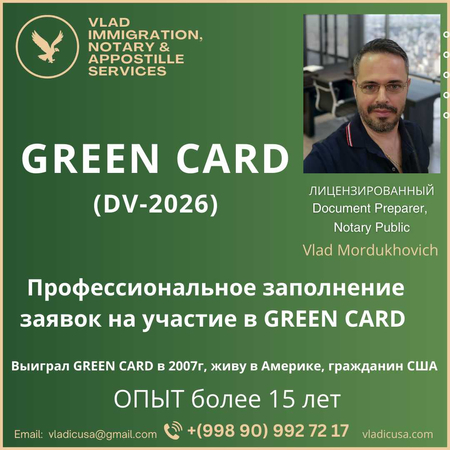 GREEN CARD - Грамотное Заполнение Анкет  (Опыт более 20 лет) Грин Кард