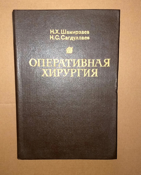 Китап Оперативная Хирургия