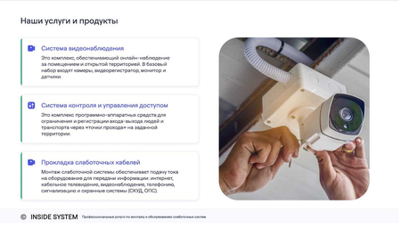 Inside Systems Услуги по монтажу/Оборудование/Установка систем