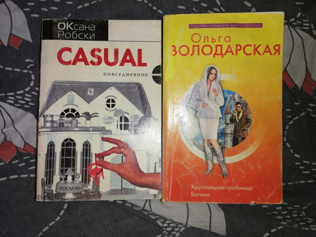 Детективы и криминальные романы