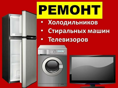 Ремонт холодильников на дому...