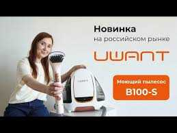 продается Uwant Моющий пылесос B100-S Есть гарантия на 6 месяцев.