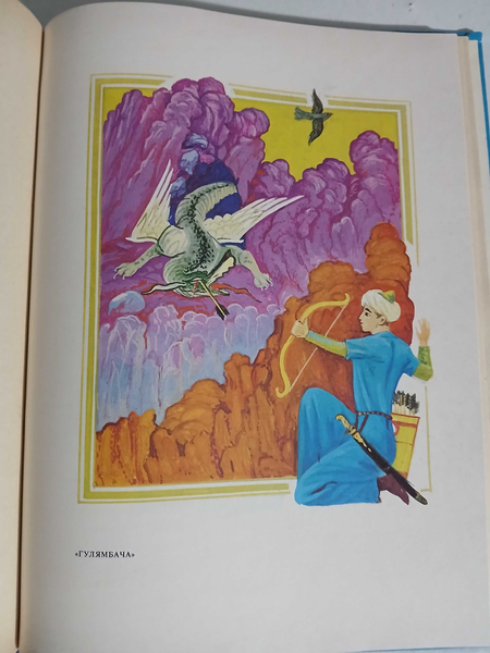 Узбекские народные сказки 1986 год.