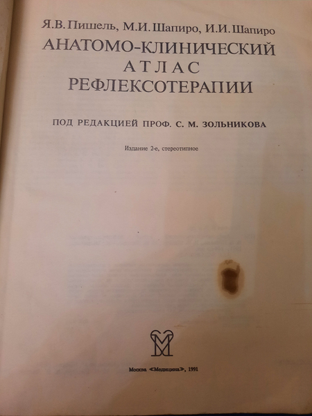 Атлас рефлексотерапии