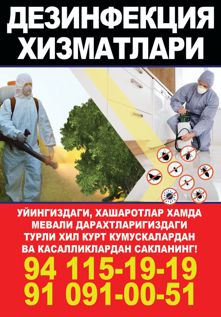 Дезинфекции хизмати