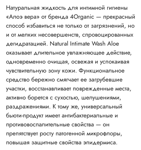 4organic гель для интимной гигиены с алоэ вера!250 мл