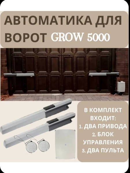 Автоматика для распашных ворот GROW 5000.