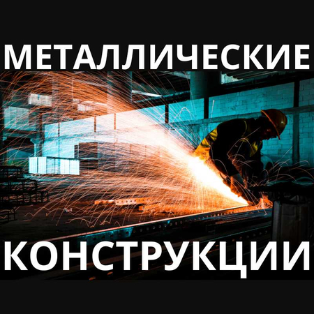 МЕТАЛОКОНСТРУКЦИИ: Проектирование /Изготовление /Сборка&Сварка /Монтаж
