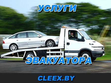 Evakuator xizmati / Услуги эвакуатора