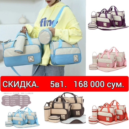 Мама сумка набор 5в1