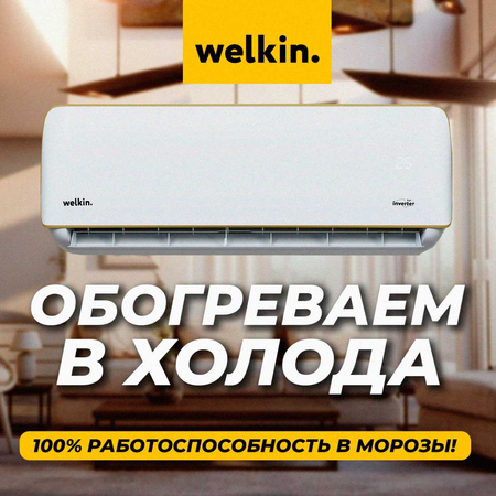 Midea Welkin кондиционер для зима