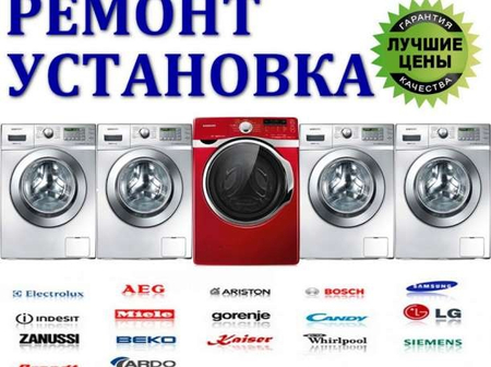 Ремонт стиральных машин