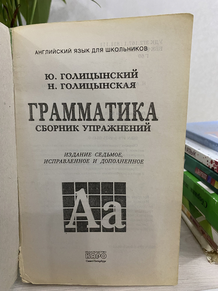Грамматика. Сборник упражнений по английскому. Ю. Голицынский