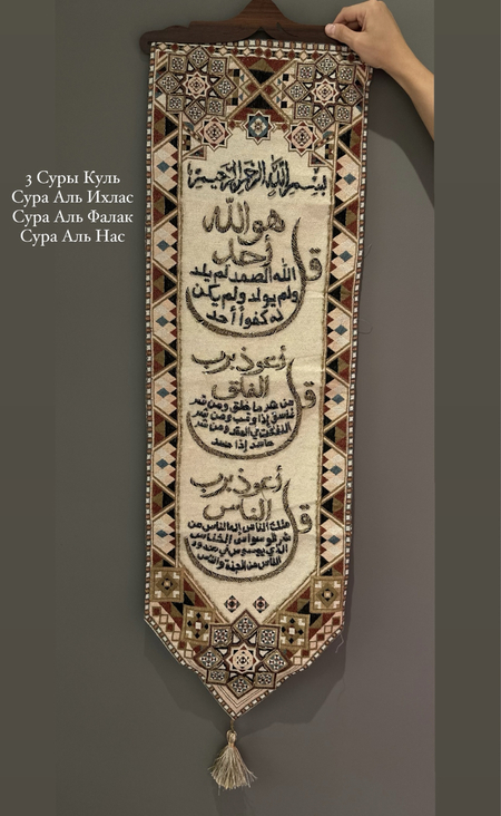 Qur’on suralari bilan devor gilam