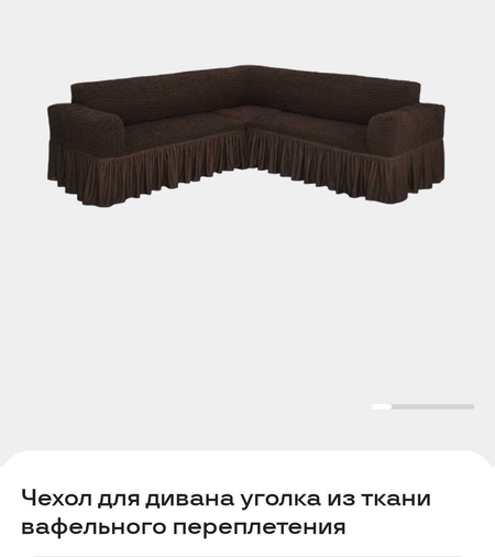 Чехол для углового дивана