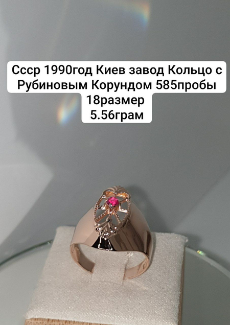Ссср 1990год Киев завод Кольцо с
Рубиновым Корундом 585пробы 18размер