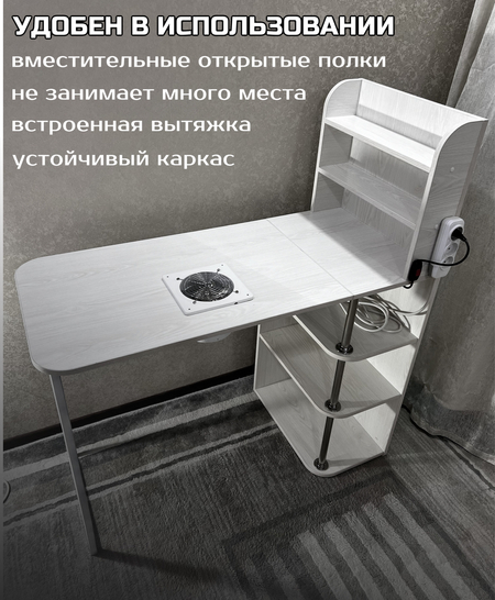 Стол для маникюра с встроенной вытяжкой.