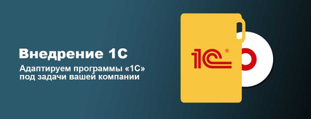 1С Бухгалерия, ЗУП, УТ, ERP - внедрение для автоматизации бизнеса)
